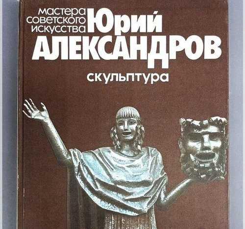 Юрий Александров. Скульптура.альбом.1983 г