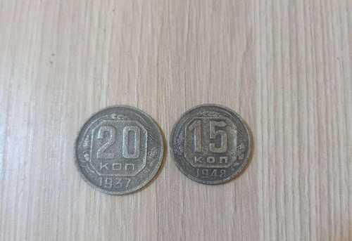 Монеты СССР 15копеек 1948 и 20копеек 1937года