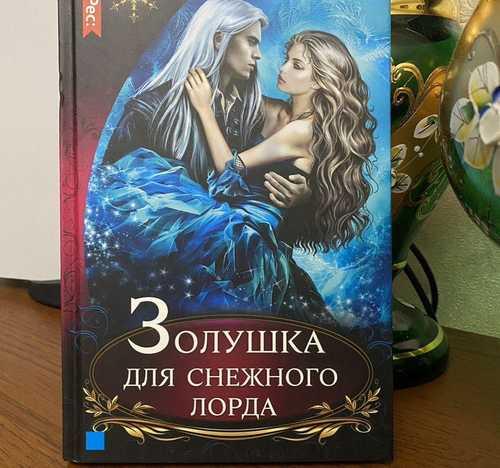 Книга: Золушка для снежного лорда