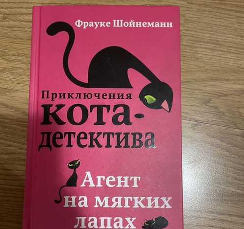 Книга приключения кота детектива