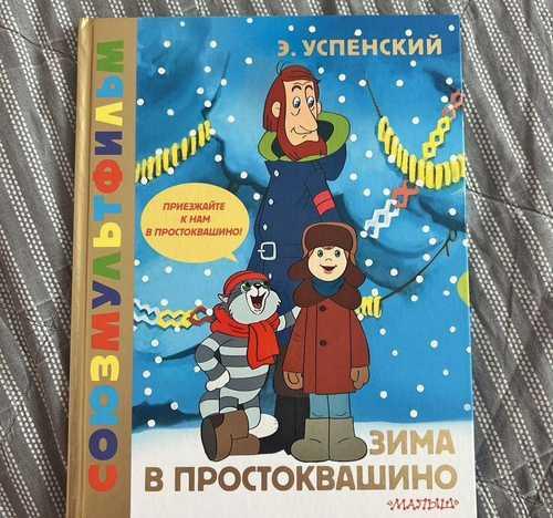 Книга Э.Успенский Зима в Простоквашино