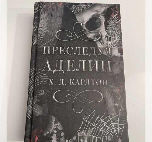 Книги преследуя аделин с черным срезом