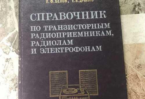 Справочник по транзисторным радиоприемникам