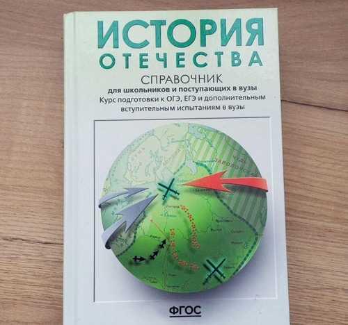 Книга для подготовки к ЕГЭ "История Отечества"