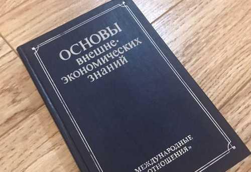 Основы внешне- экономических знаний. Учебник