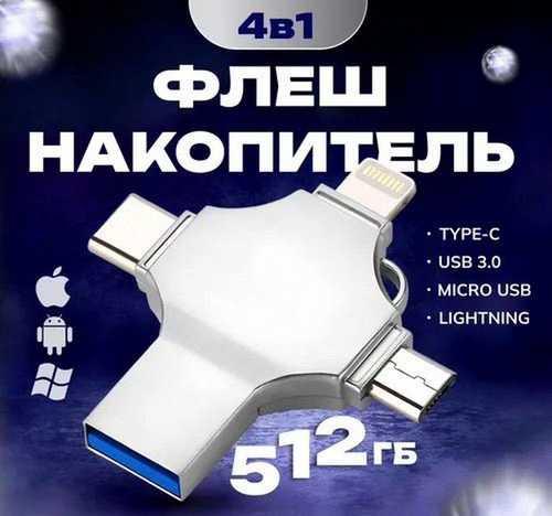 Флешка для телефонов и компьютеров 4 в 1