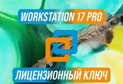 Wоrkstаtiоn 17 Рrо Ключ лицензионный и официальный