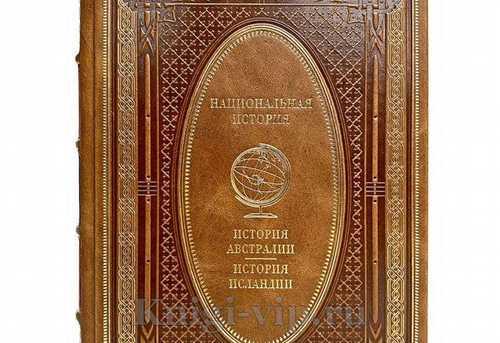 История Австралии. История Исландии. Книга в коже