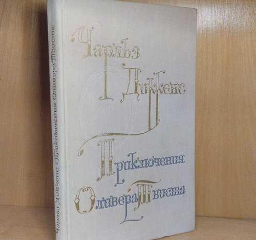 Ч. Диккенс Приключения Оливера Твиста 1976