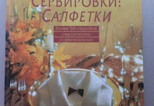 Книга настольная "Искусство сервировки. Салфетки"