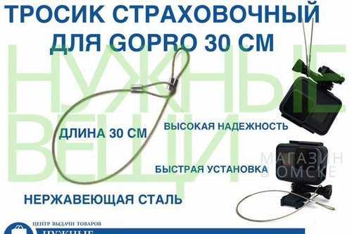 Тросик страховочный GoPro экшн камер 30 см металл