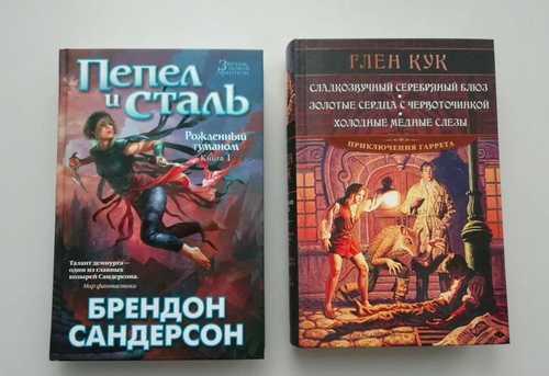Книги Глен Кук Брендон Сандерсон