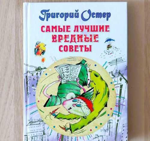 Самые лучшие вредные советы Григорий Остер