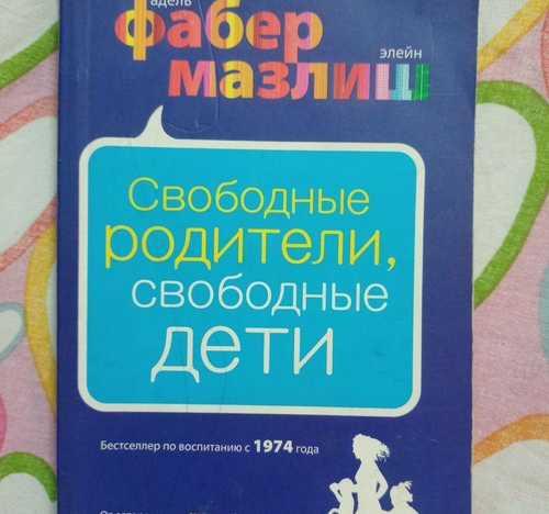 Свободные родители, свободные дети
