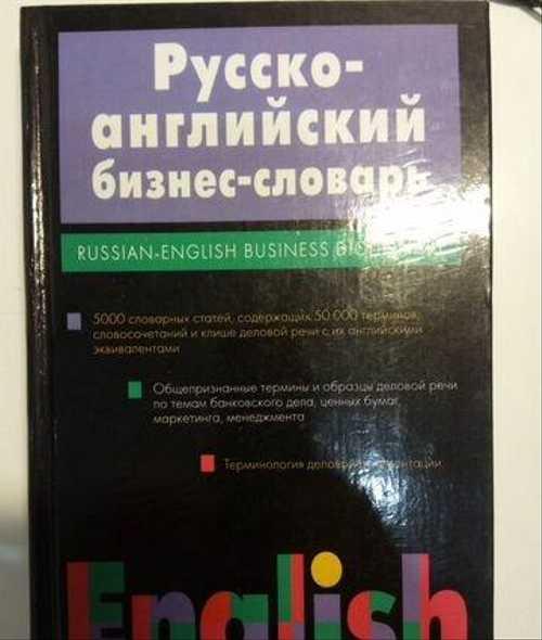 Русско-английский бизнес-словарь