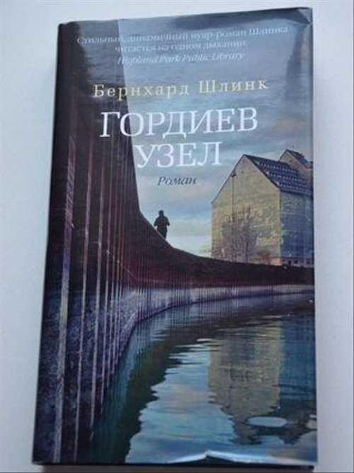 Книга. Роман. Бернхард Шлинк. Гордиев узел