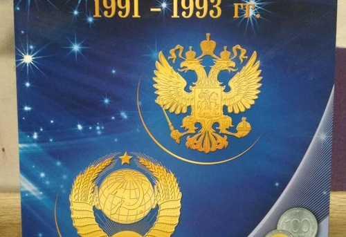 Альбом для монет регулярного выпуска 1991-1993 гг