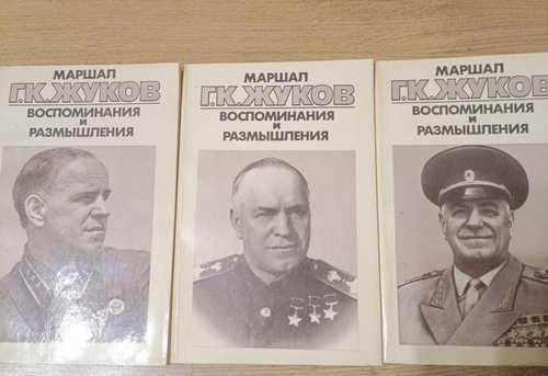 Маршал Г. К. Жуков Воспоминания и размышления. 3т