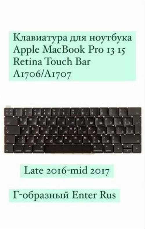 Клавиатура MacBook Pro13/15 Retina Touch Bar-A1707