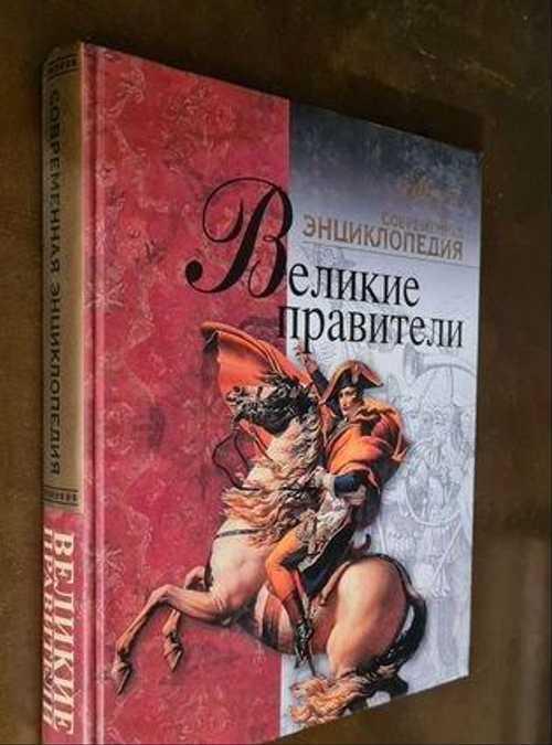 Великие правители. Современная энциклопедия