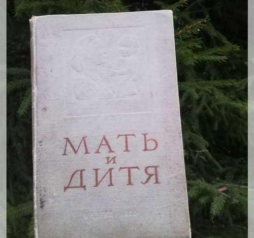 Мать и дитя, 1954 г