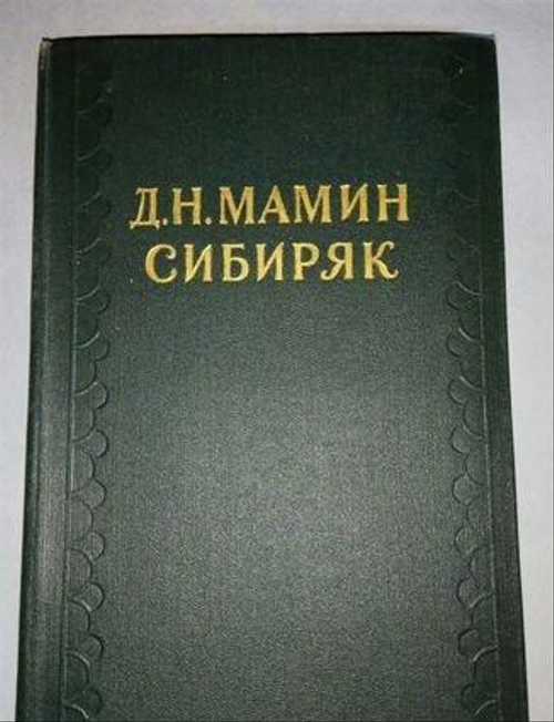 Д.Н.Мамин-Сибиряк Собрание сочинений в десяти тома