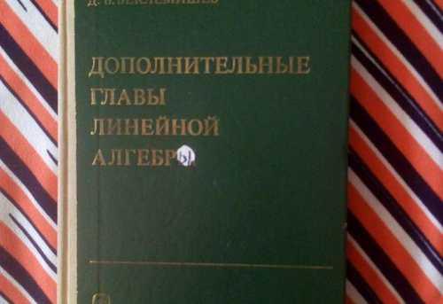 Беклемишев. Дополнительные главы линейной алгебры