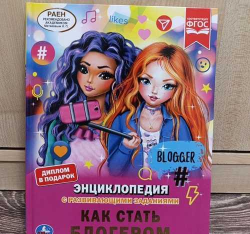 Энциклопедия "Как стать блогером"