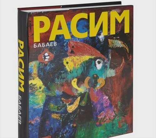 Расим Бабаев «В поисках истины. Живопись, графика»