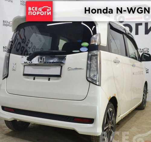 Пороги Honda N-WGN I быстрая доставка