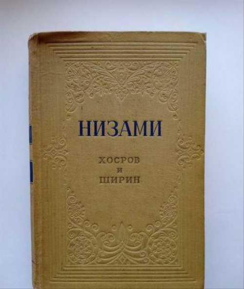 Низами Хосров и Ширин СССР 1955 год