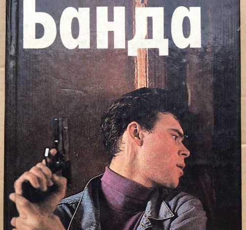Виктор Пронин - Банда / Опасный Человек