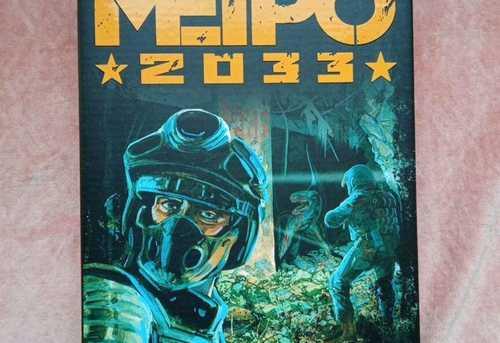 Графический роман "Метро 2033"