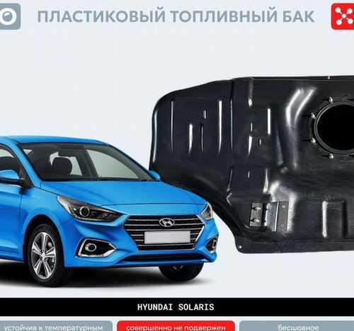 Топливный бак Hyundai Solaris (BP)