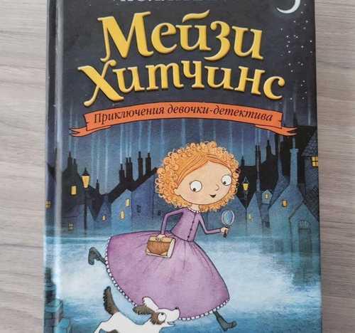 Мейзи Хитчинс Загадка закрытого ящика