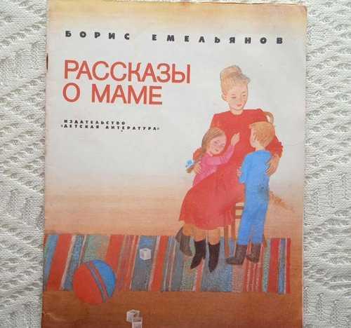 Емельянов Рассказы о маме 1984