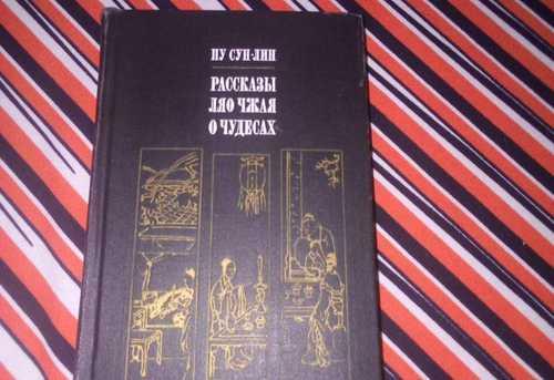 Книга. Пу Сун-лин. Рассказы Ляо Чжая о чудесах