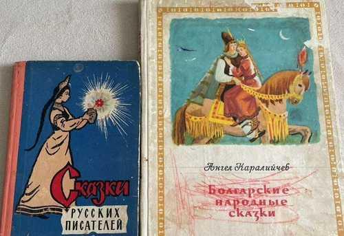 Сказки русские и болгарские 1959год