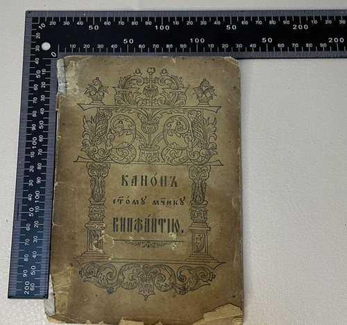 Старинная книга. Канон Епифантию