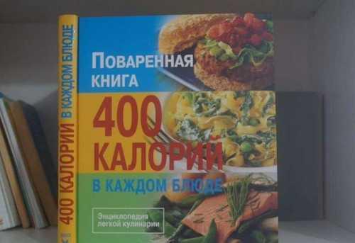 Поваренная книга. 400 калорий в каждом блюде