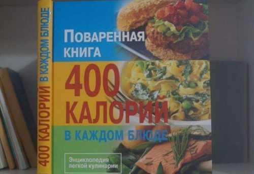 Поваренная книга. 400 калорий в каждом блюде