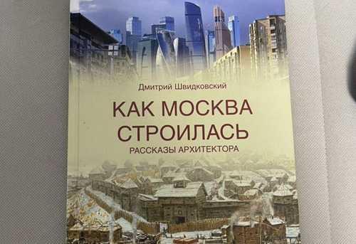 Книга "Как строилась Москва"рассказы архитектора
