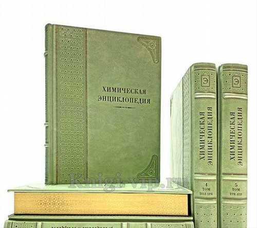 Химическая энциклопедия в 5 томах Подарочные книги