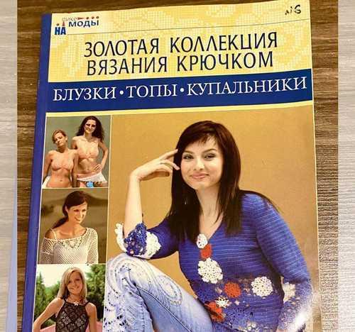 Книга Золотая коллекция вязания крючком