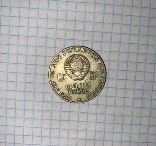 Монета 1 рубль 1870 1970