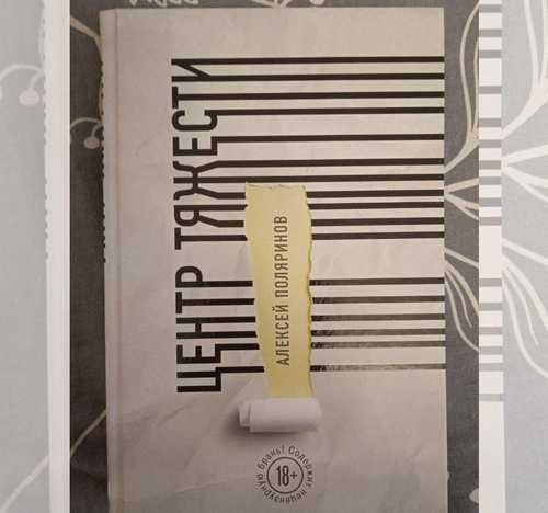 Алексей Поляринов Центр тяжести