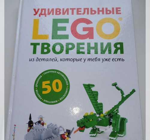 Книга Лего творения