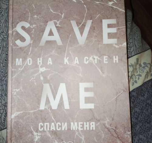 Спаси меня - Мона Кастен