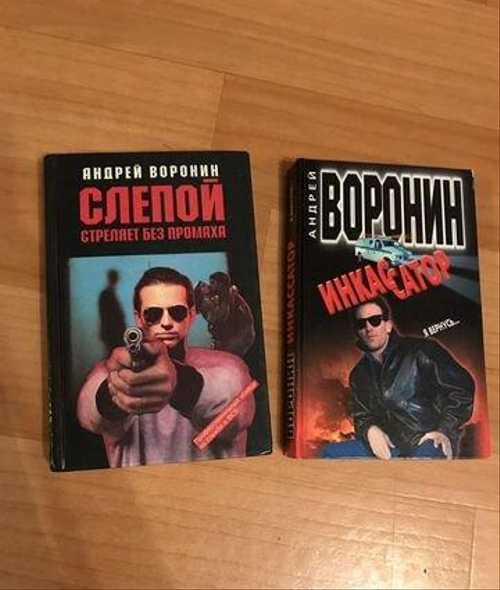 Книги Воронин, боевик роман