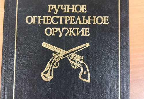 Ручное огнестрельное оружие. Маркевич В